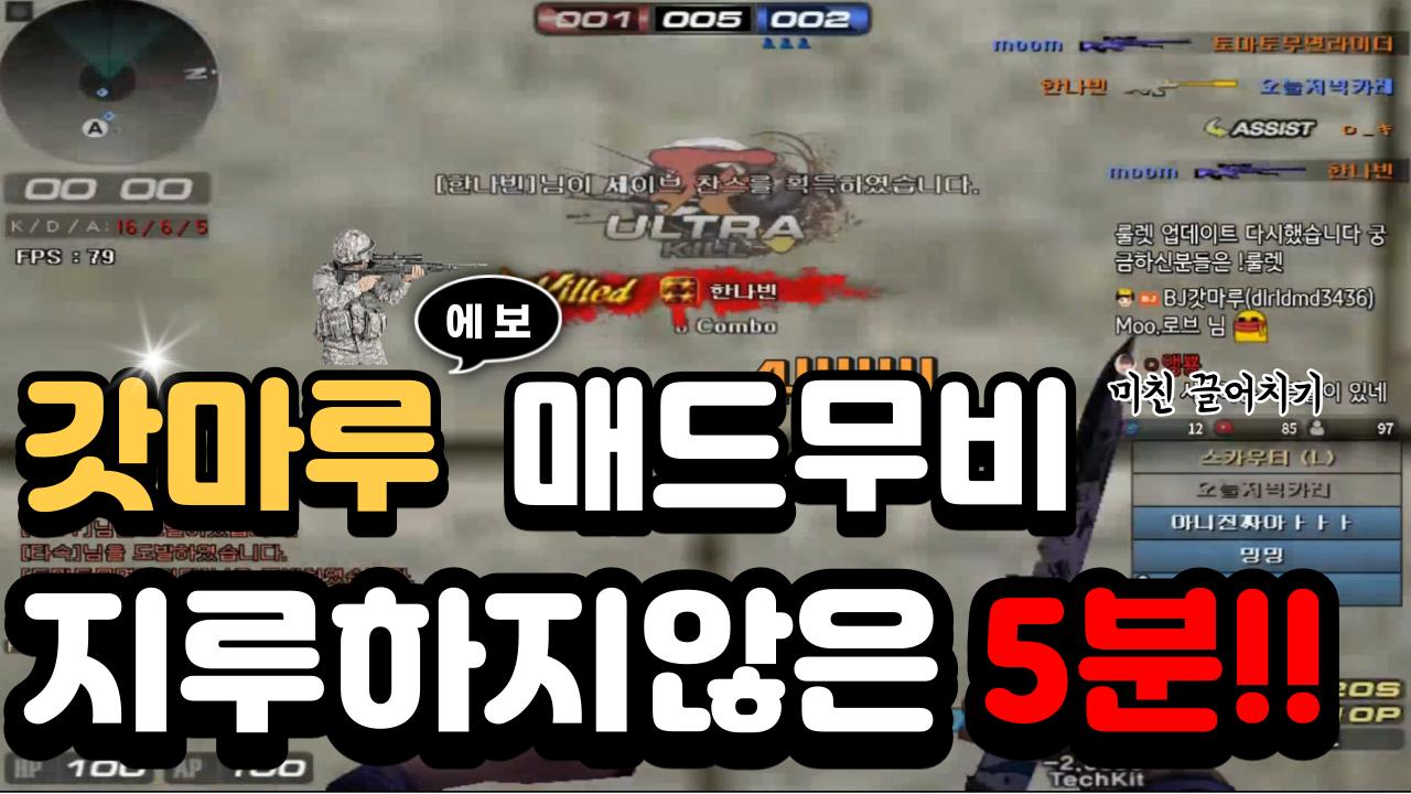 서든]에보 갓마루 스페셜 매드무비 [SuddenAttack] | SOOP VOD