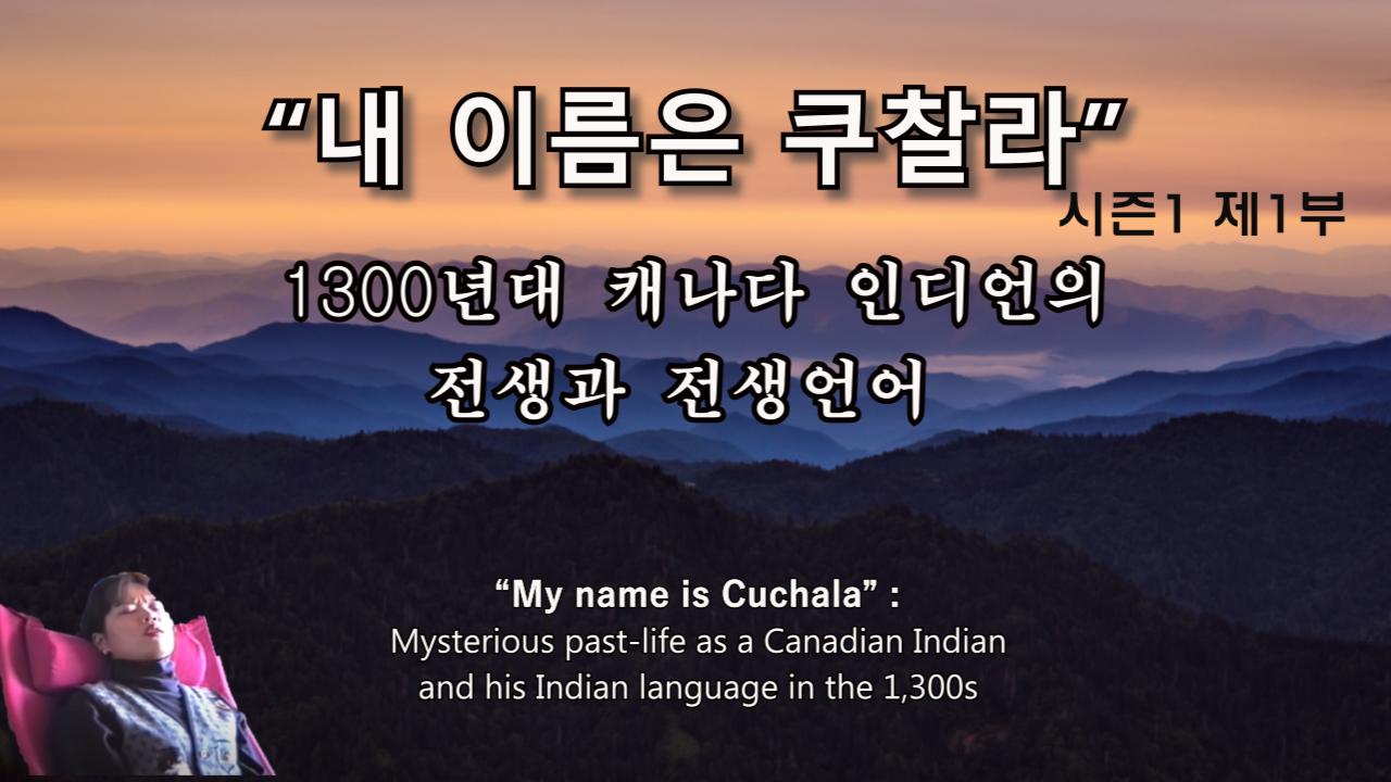 내 이름은 쿠찰라!: 시즌1 제1부 신기한 전생언어 이야기 "My name is Cuchala" Part 1 Amazing ...