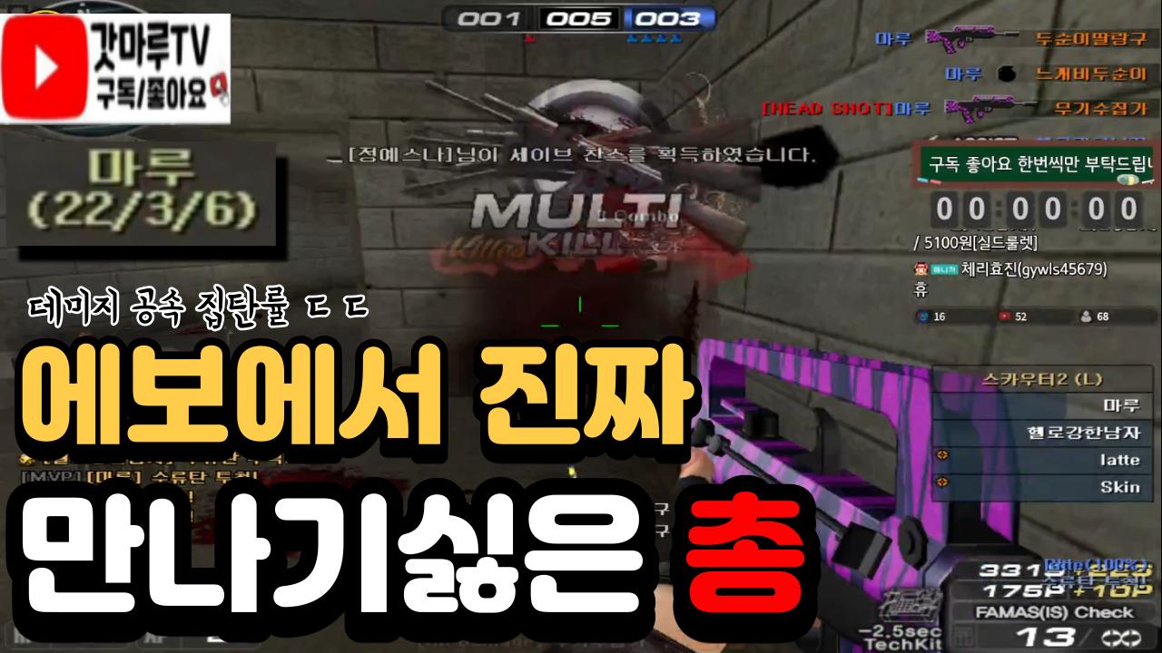 서든]에보 갓마루 제일사기인총은..? [SuddenAttack] | SOOP VOD