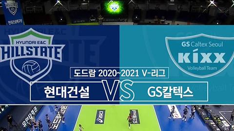 [12월 19일] 현대건설 vs GS칼텍스 경기 하이라이트 | SOOP VOD