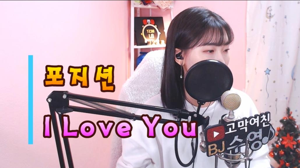 포지션 - I Love You (cover by 박수영) | SOOP VOD