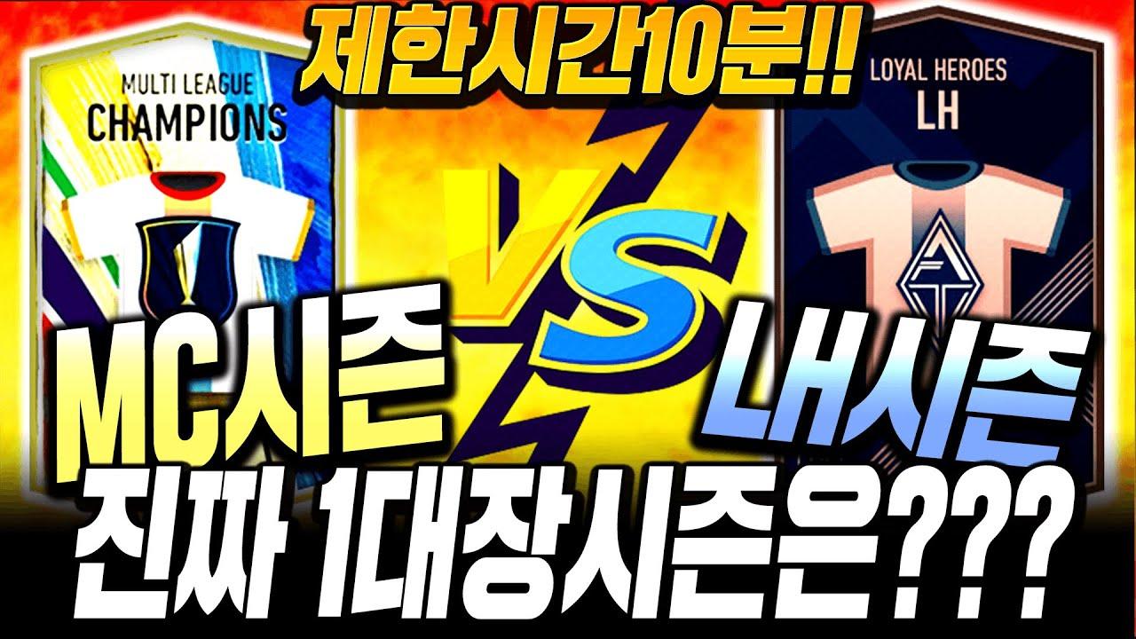 10분안에 가능! 200억으로 MC 3카팀 VS LH 5카팀 제작완료 진짜 대장은 피파4 | SOOP VOD