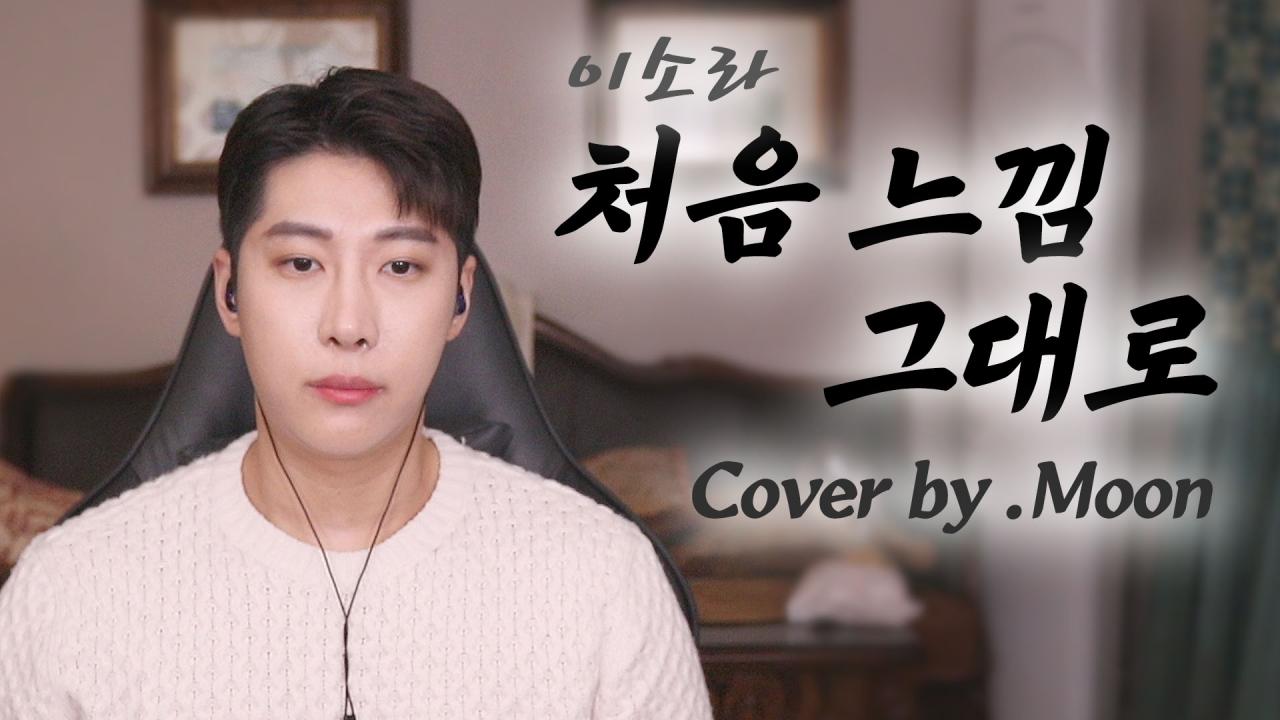 이소라 - 처음 느낌 그대로 Cover.Moon | SOOP VOD