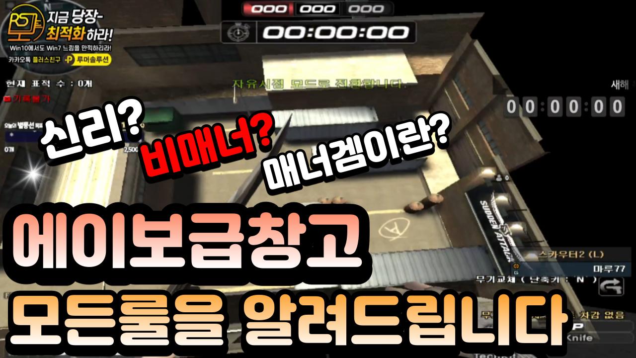 서든]에보 갓마루 에이보급창고의 "룰" [SuddenAttack] | SOOP VOD