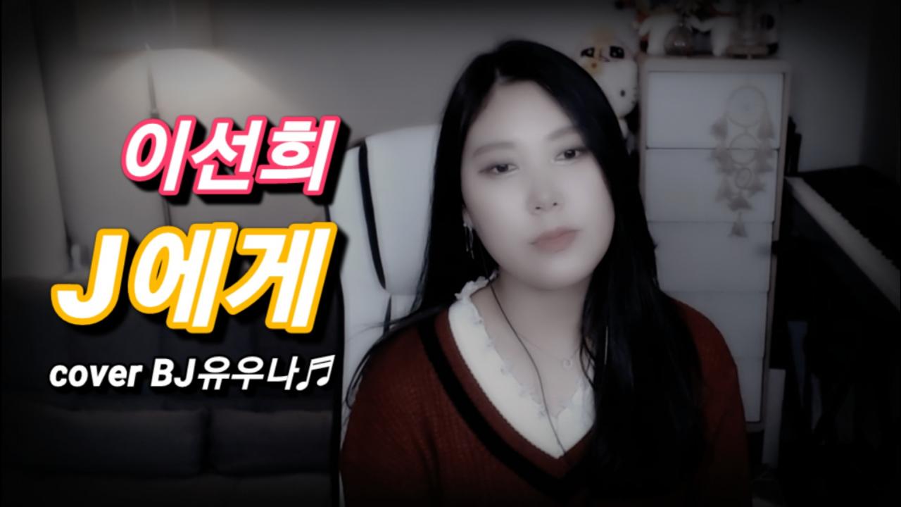 이선희 - J에게 (cover BJ유우나) | SOOP VOD