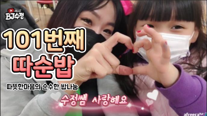 BJ수정과 함께하는 따순밥 101번째이야기 | SOOP VOD