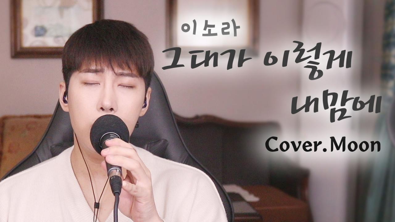 이소라 - 그대가 이렇게 내맘에 Cover.Moon | SOOP VOD
