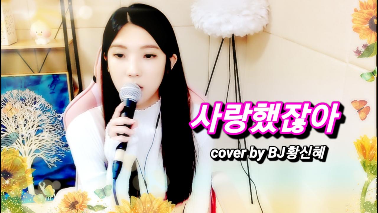 린 - 사랑했잖아 (cover BJ황신혜) | SOOP VOD