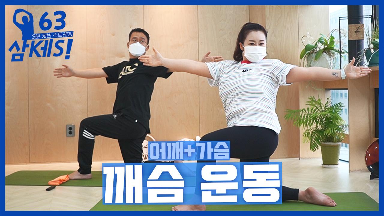 삼케스 63 깨슴 펴기 | SOOP VOD