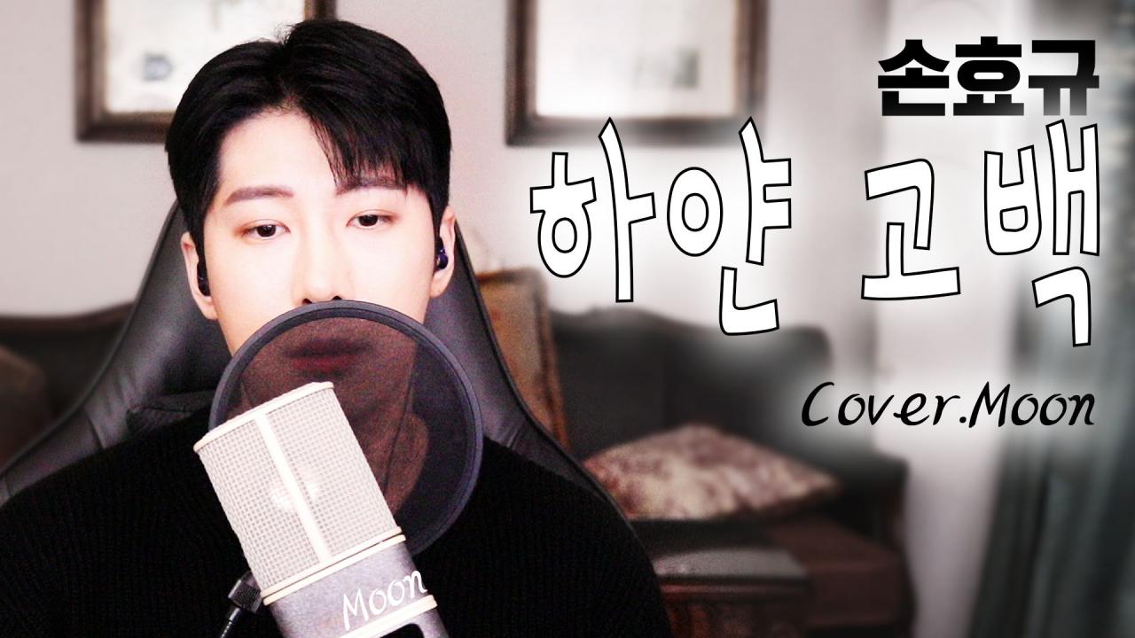 손효규(Son Hyo Kyu) - 하얀고백 Cover.Moon | SOOP VOD