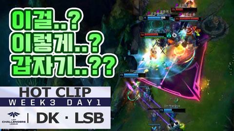 필살!! 갑자기 이기기!!! | DK vs LSB | 아프리카TV VOD