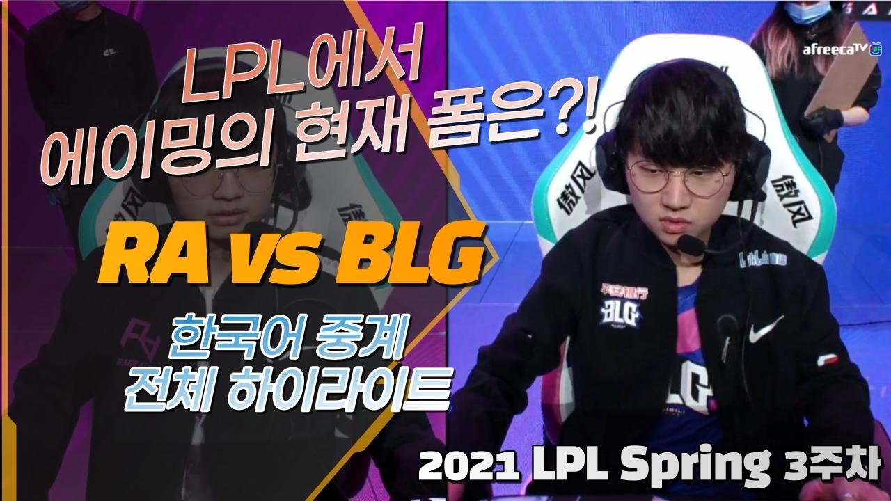 [2021 LPL Spring 3주차] 에이밍, RA vs BLG 하이라이트(전체) | SOOP VOD