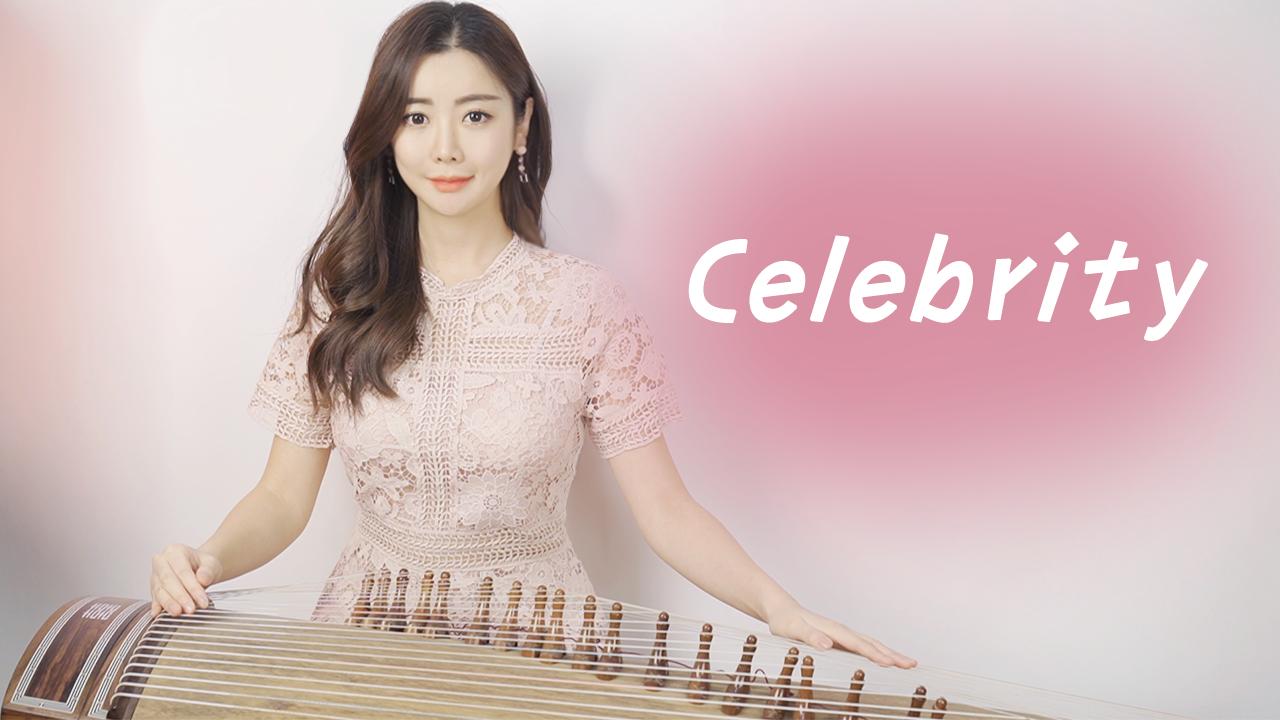 아이유 Iu Celebrity 셀러브리티 Cover By 도도애 가야금 연주 Soop Vod