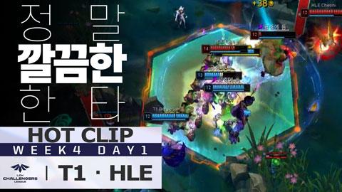 티끌 하나 없이 깔끔한 한타 | T1 vs HLE | SOOP VOD