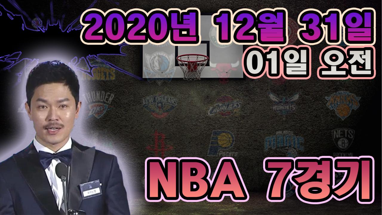 스포츠 분석] 31일(1일) NBA 7경기 분석 - 욱하는형 | SOOP VOD