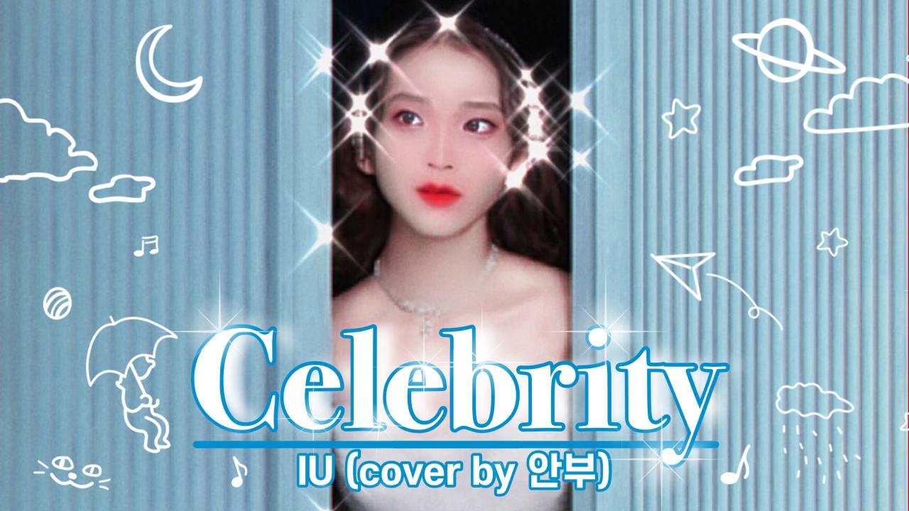Celebrity 셀러브리티 Iu 아이유 Cover By 안부 Soop Vod