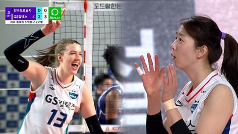 3세트도 기분 좋은 출발! 앞서나가는 GS칼텍스 | SOOP VOD