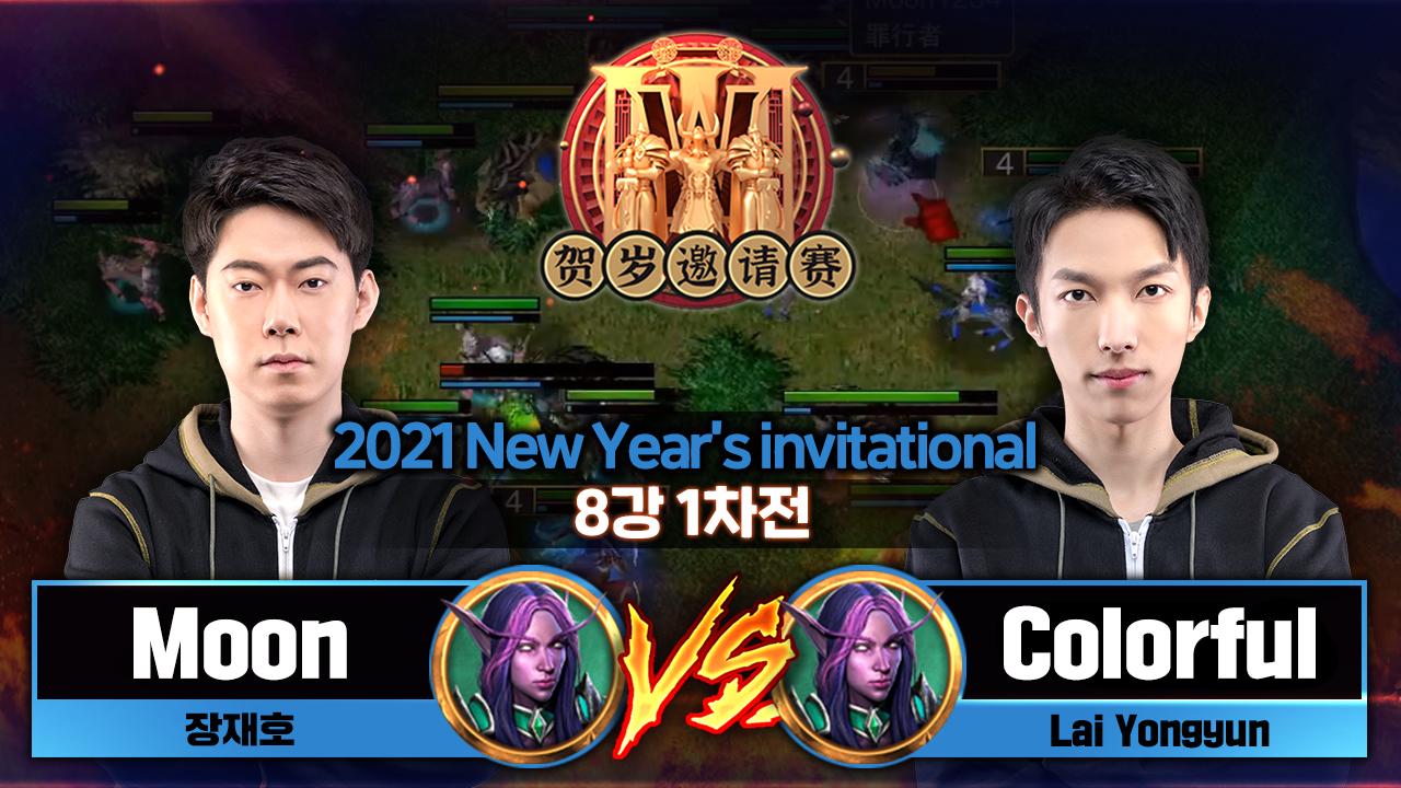 Moon (N) vs Colorful (N) 워크3 Chinese New Year's invitational 8강 1차전 (Warcraft 3) | SOOP VOD