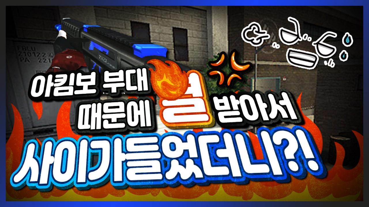 [서든어택] 파랭하다가 아킴보 부대 때문에 열받아서 사이가 들었더니?! | Sudden Attack | SOOP VOD