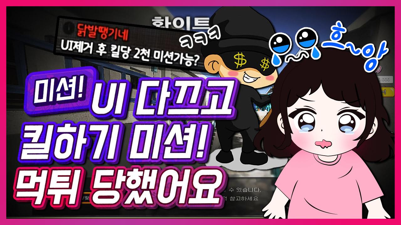 [서든어택] UI 다 끄고 킬하기 미션 먹튀 당했어요 흐앙!! 나쁜 사람!! | Sudden Attack | SOOP VOD