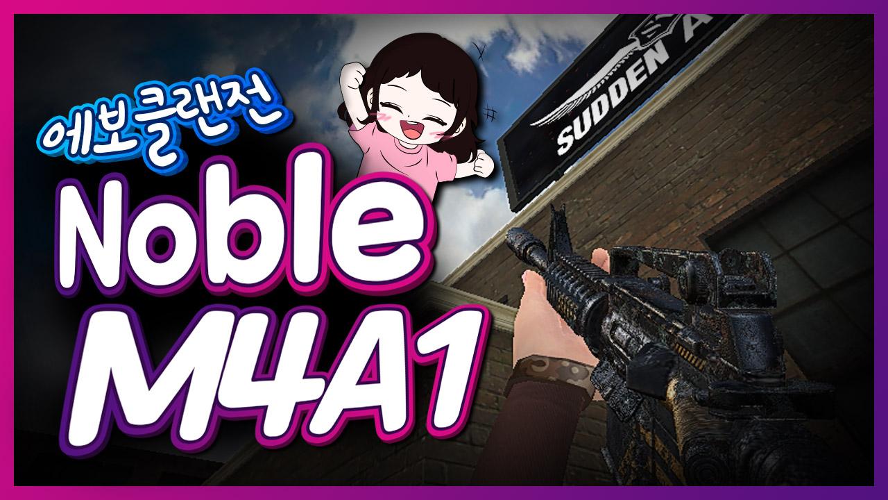 [서든어택] 노블 엠포(Noble M4A1)들고 에보 클랜전 했더니?! | Sudden Attack | SOOP VOD