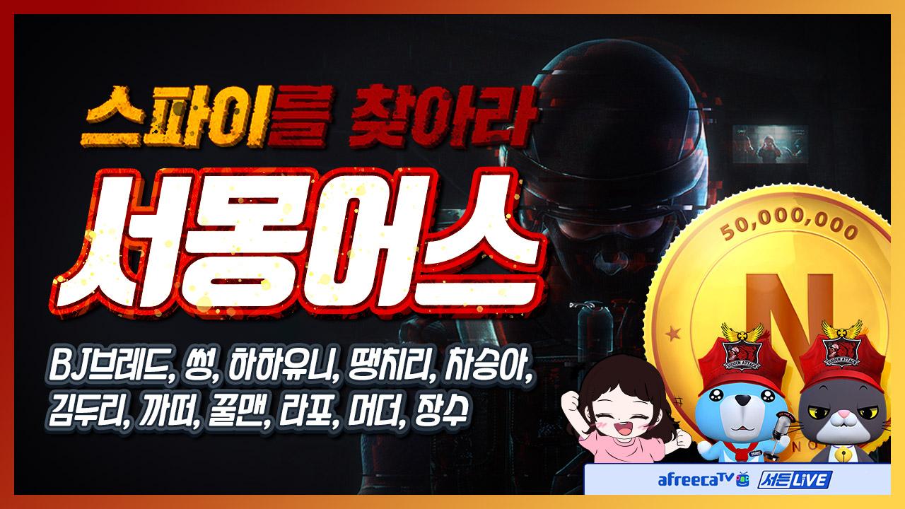 [서든어택] 서든운영자, 유튜버, 아프리카BJ 서몽어스 대결!! (BJ브레드/썽/하하유니/땡치리/차승아/김두리/까떠/꿀맨/라포/머더/장수) 풀영상 | Sudden ...