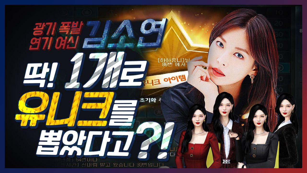 [서든어택] 김소연 멀티카운트 1개로 유니크를 뽑았다고?!(멀티카운트 제공자: 서든라이브&솔차니) | Sudden Attack | SOOP VOD