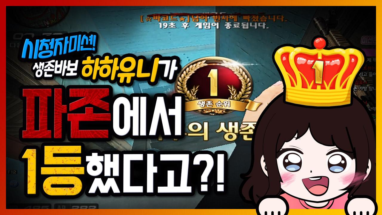 [서든어택] 생존모드 바보 하하유니가 1등하기 미션을 라플로만 성공했다?! | Sudden Attack | SOOP VOD
