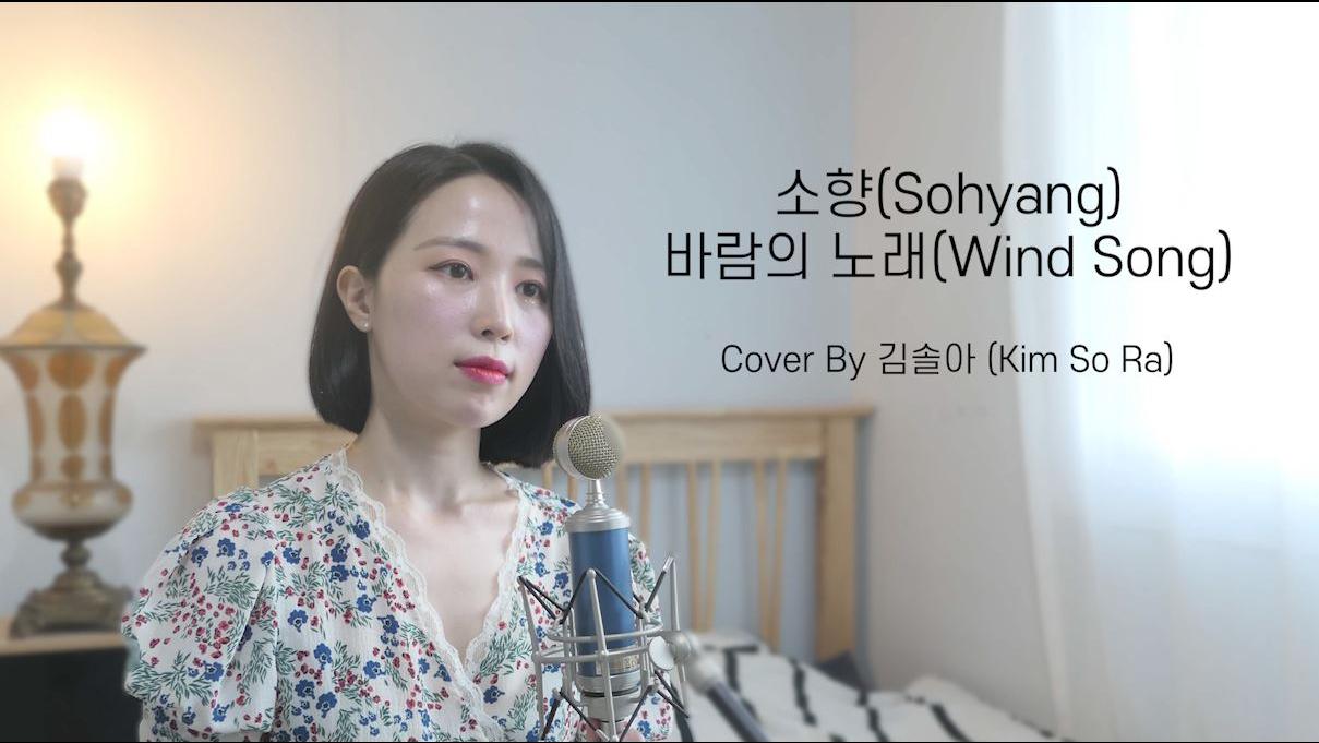 🎤소향(Sohyang)-바람의 노래(Wind Song) | Cover By 김솔아 (Kim So Ra) | SOOP VOD