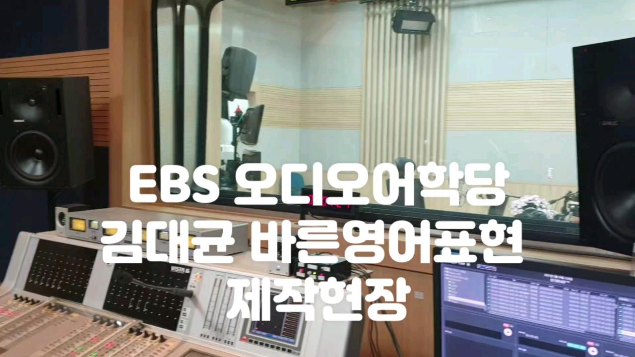 김대균토익킹 그래마킹 EBS 오디오어학당 바른영어표현 제작현장! | SOOP VOD