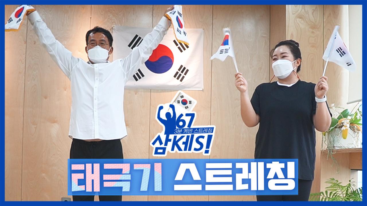 삼케스 67 태트 - 태극기 스트레칭 | SOOP VOD