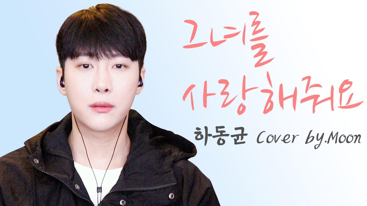 하동균 - 그녀를 사랑해줘요 Cover by.Moon | SOOP VOD