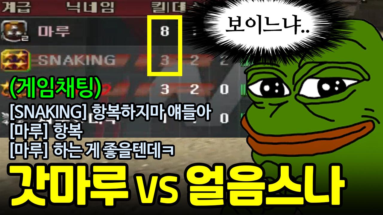서든]에보 갓마루 vs 얼음스나 킬딸대결ㅋㅋ [SuddenAttack] | SOOP VOD