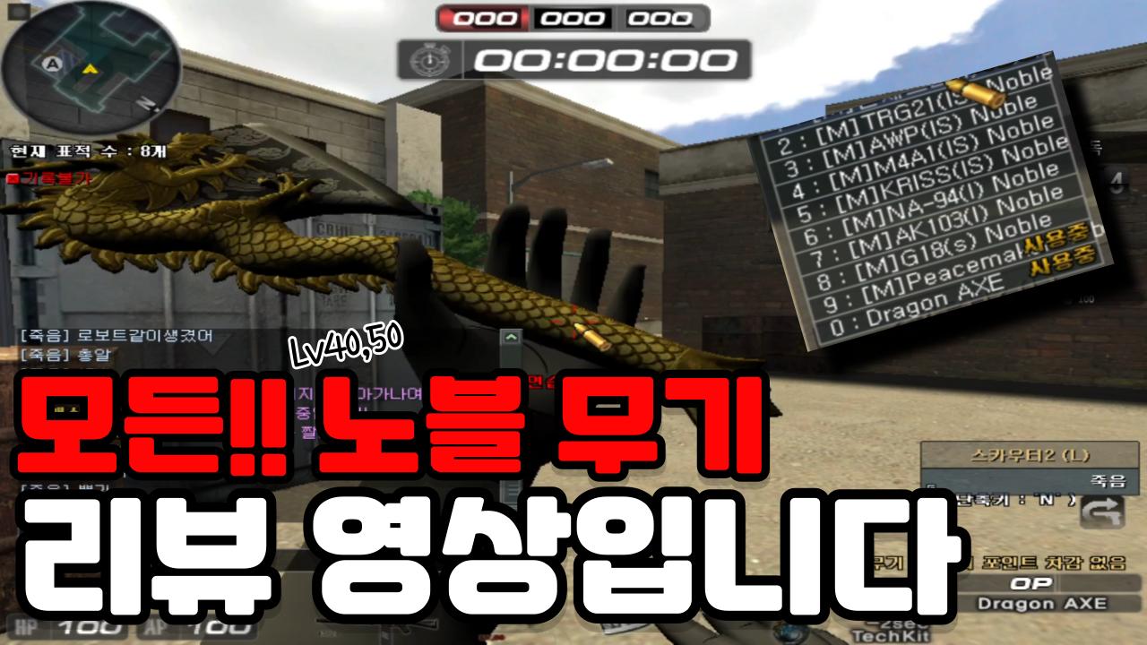 서든]에보 갓마루 모든노블무기 리뷰영상! [SuddenAttack] | SOOP VOD