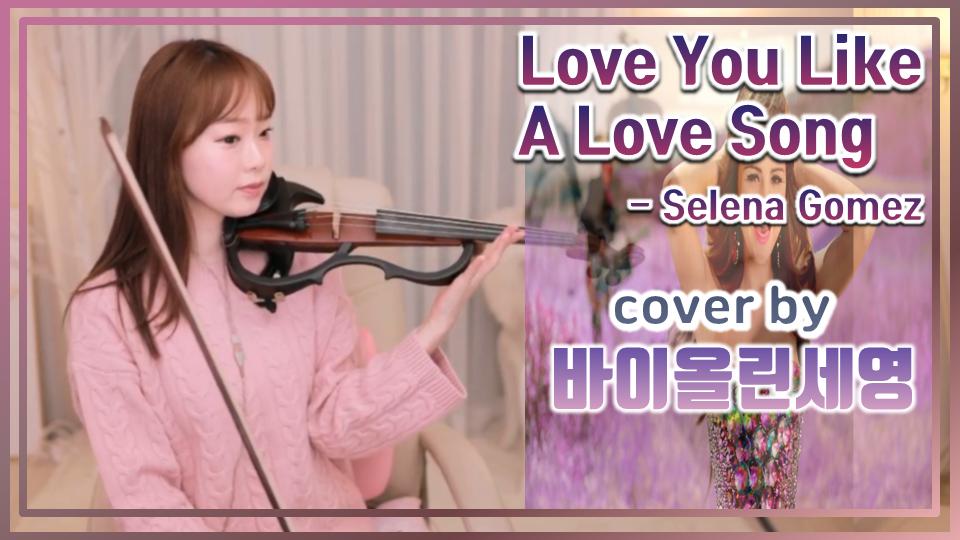 Selena Gomez & The Scene - Love You Like A Love Song[cover by 바이올린세영] | SOOP VOD