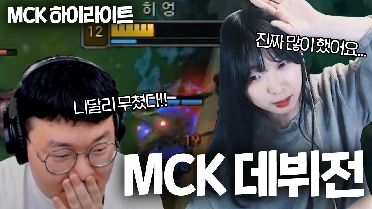 봉준님의 MCK 데뷔전 ㅣ 니달리를 꺼내봐도 될까요? | 아프리카TV VOD