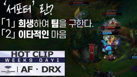 서포터의 마음 | AF vs DRX | SOOP VOD