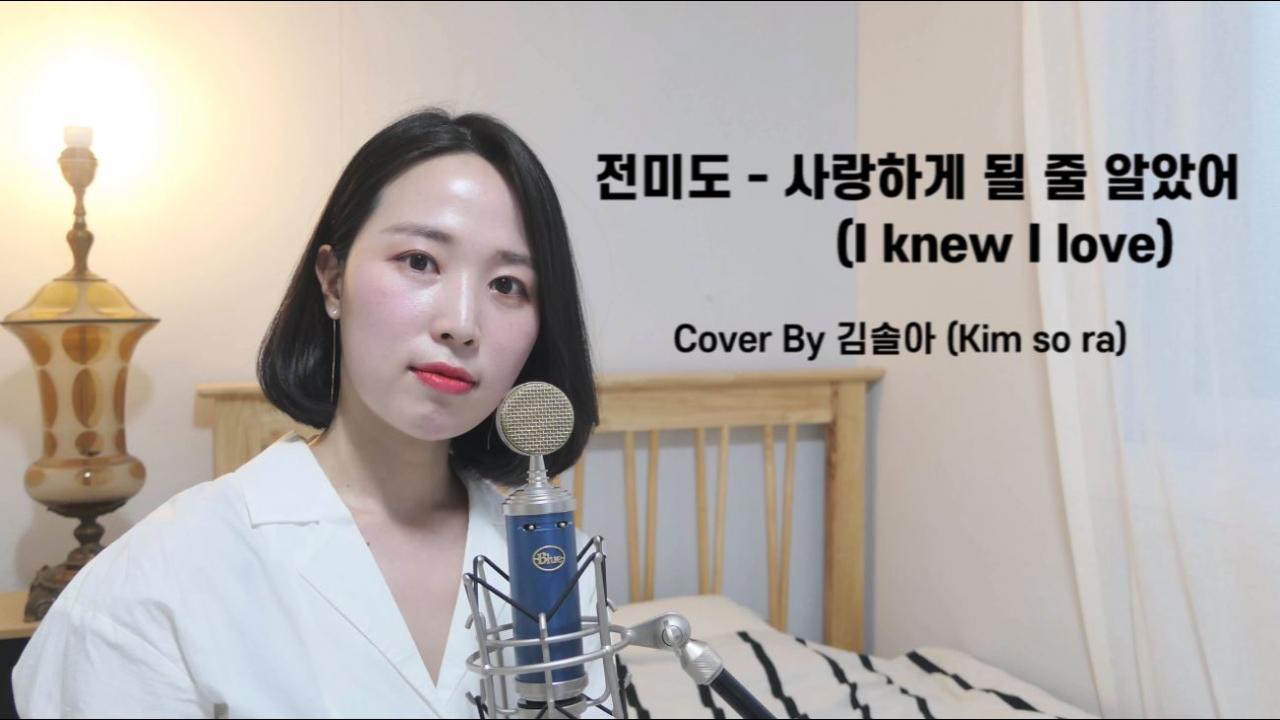 전미도-사랑하게 될 줄 알았어 (슬기로운 의사생활 OST) | Cover By 김솔아 (Kim sol a) | SOOP VOD