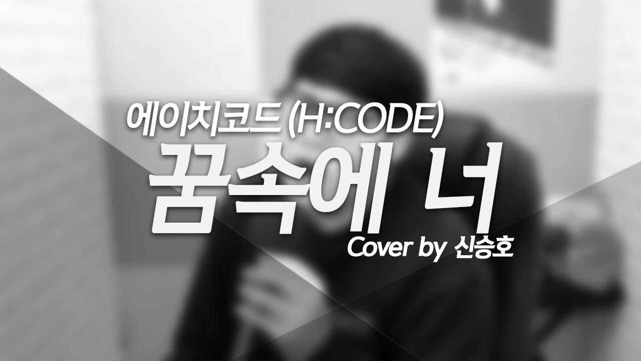 에이치코드(H:CODE) - 꿈속에 너(Dream of you) Cover by 신승호 | SOOP VOD