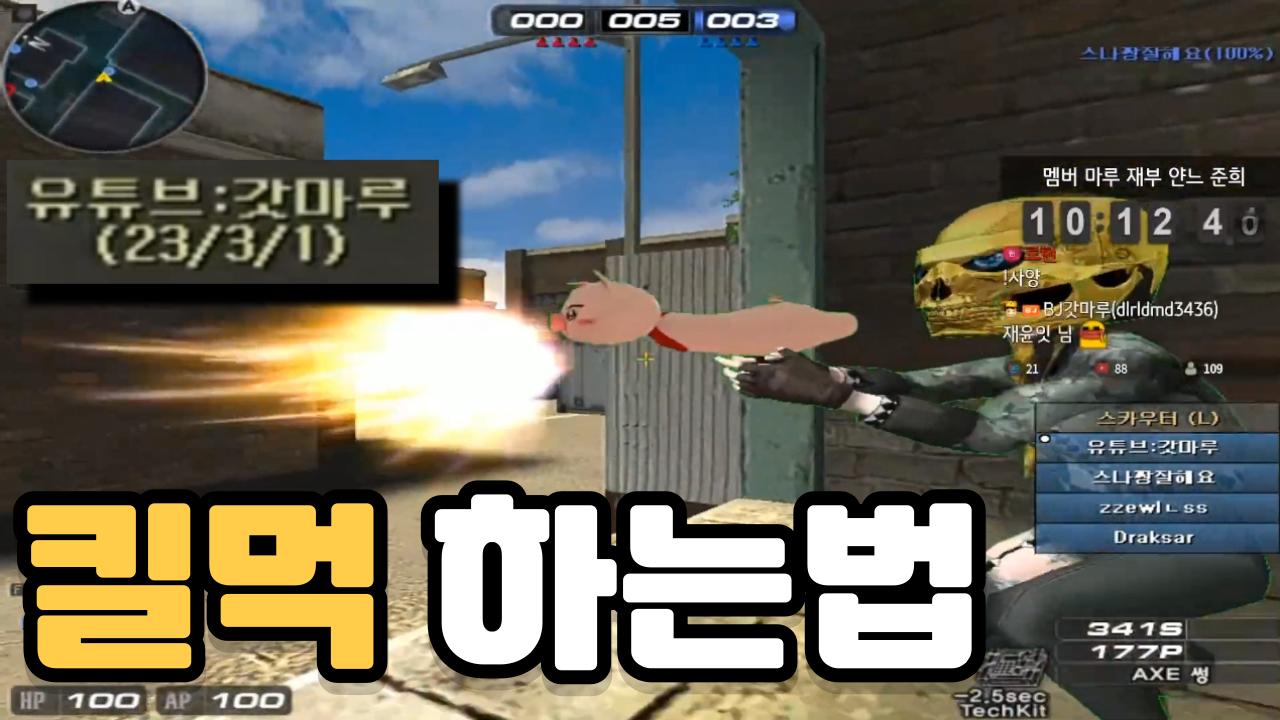 서든]에보 갓마루 킬먹하는방법ㅋㅋ [SuddenAttack] | SOOP VOD