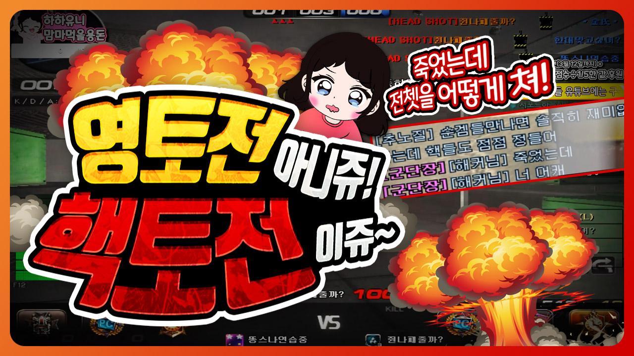 [서든어택] 영토전 아니쥬! 핵토전 이쥬~ 죽었는데 전쳇을 어떻게 쳐!! ㅠㅠ | Sudden Attack | SOOP VOD