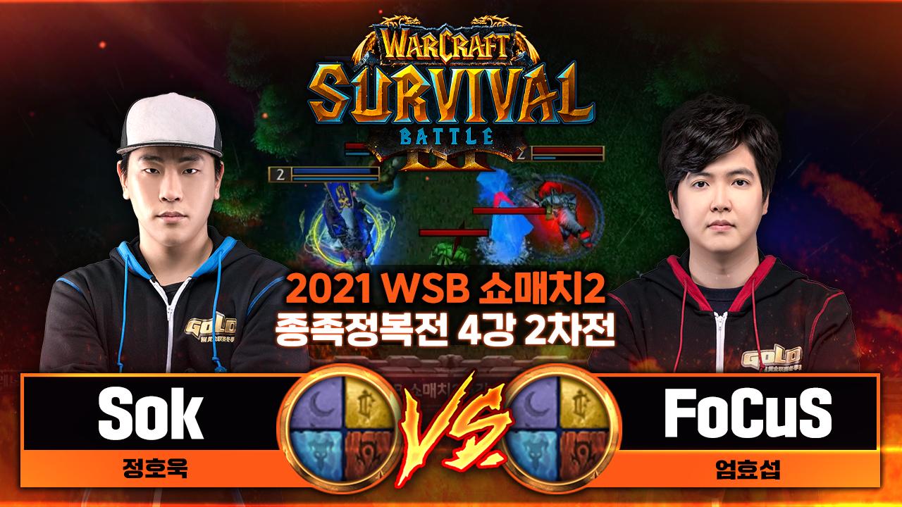 Sok (N,O,U) vs FoCuS (H,N,U) 2021 WSB 쇼매치2 4강 2차전 - Warcraft3 Survival ...