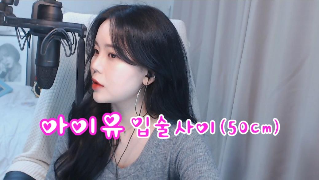 아이유 입술사이 Cover By 하유닝 아프리카tv Vod