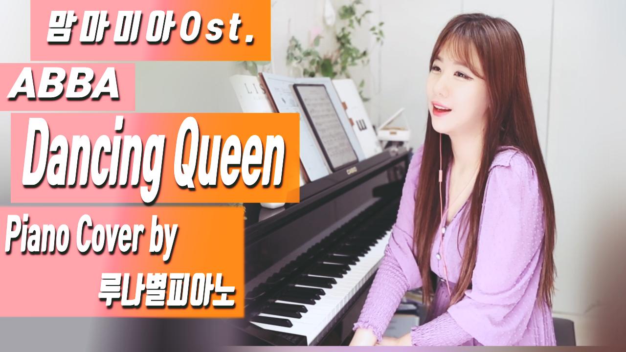 (맘마미아Ost.) ABBA - Dancing Queen(Cover by 루나별피아노) | SOOP VOD