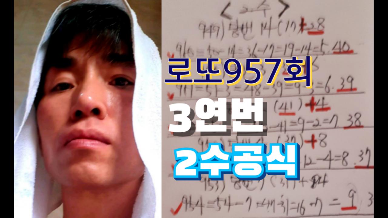 로또957회(3연번+2수)+홀수번호 | 아프리카TV VOD