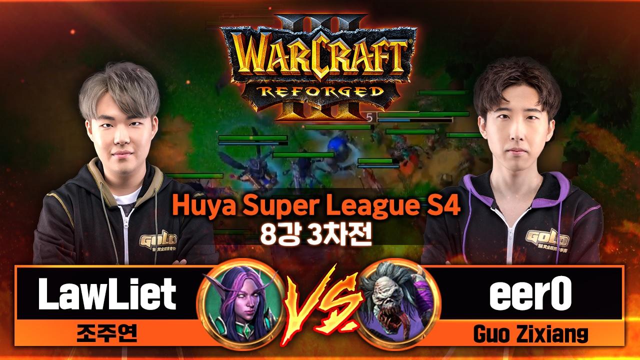 LawLiet (N) vs eer0 (U) 후야 슈퍼리그 시즌4 8강 3차전 - Warcraft Huya Super League Season4 | SOOP VOD