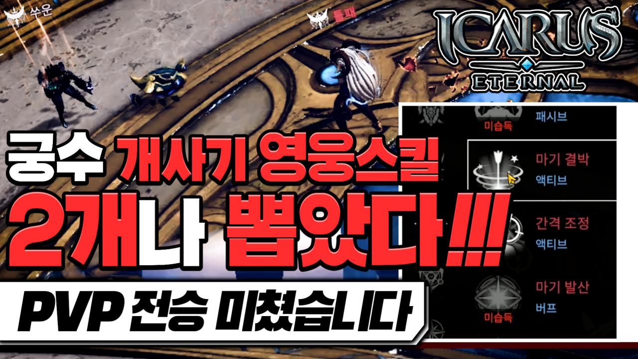 [난닝구] 이카루스 이터널 | 궁수 개사기 영웅스킬 '2개 뽑았다!!!!' PVP 전승 미쳤습니다 | 모바일게임 ICARUS ETERNAL 미르4 MIR4 그랑사가 원펀맨 ...
