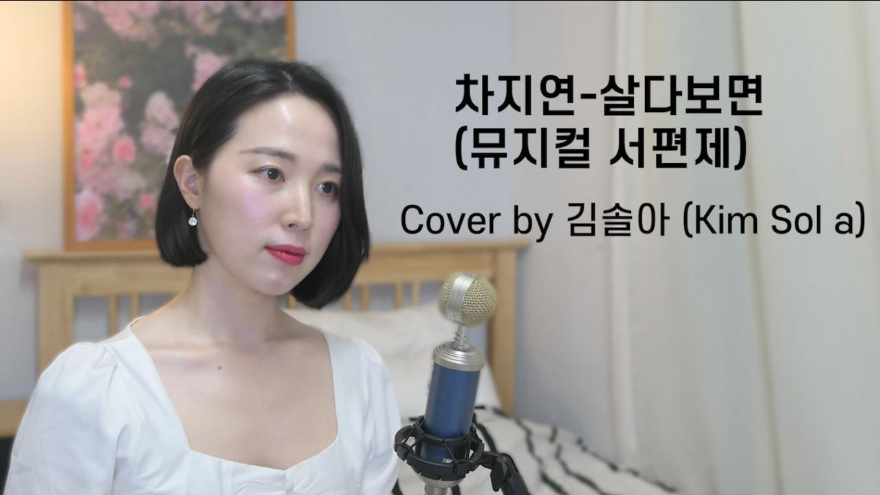 차지연-살다보면(뮤지컬 서편제)| Cover by 김솔아 (Kim Sol a) | SOOP VOD