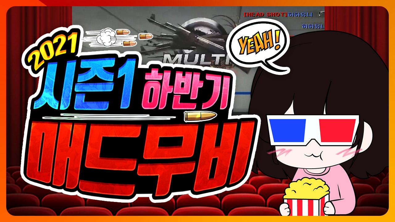 [서든어택] 2021 시즌1 하반기 서든女 하하유니 매드무비(엠포, 크리스, 사이가, 윈체, 파마스) | Sudden Attack | SOOP VOD