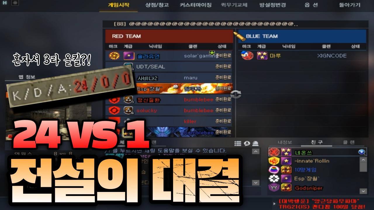 서든]에보 갓마루 1 vs 24 의대결!!! [Sudden Attack] | SOOP VOD